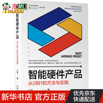智能硬件产品：从0到1的方法与实践