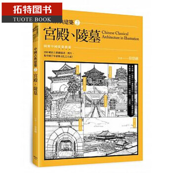现货台版 中国古典建筑2：宫殿、陵墓 徐建融 枫树林