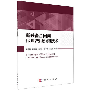 新装备合同商保障费用预测技术