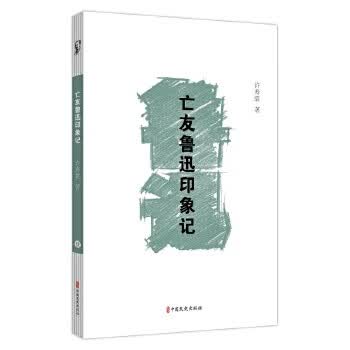 亡友鲁迅印象记