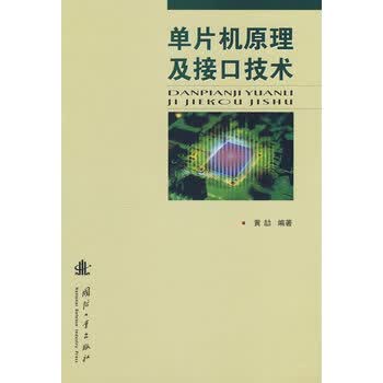 单片机原理及接口技术 黄劼,徐晓秋著 国防工业出版社
