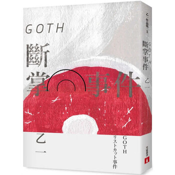 港台原版 GOTH断掌事件【全新增订版】