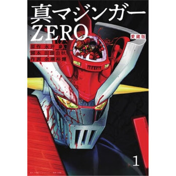 愛蔵版　真マジンガーＺＥＲＯ　　　１