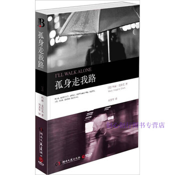 孤身走我路 [美]玛丽·克拉克
