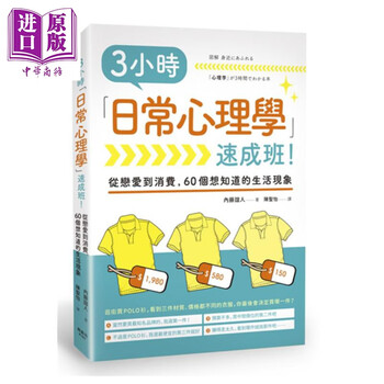 3小时「日常心理学」速成班！港台原版 内藤谊人 枫书坊