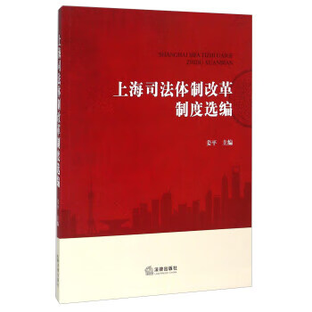 上海司法体制改革制度选编【保证正版】