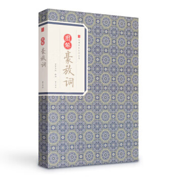 经典传家 图解豪放词
