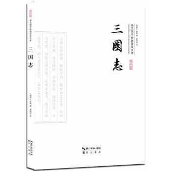 三国志/崇文国学经典普及文库