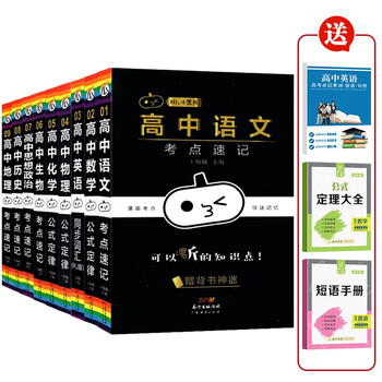 小黑书口袋本 高中语文数学英语物理化学生物思想政治历史地理（全9册 附3赠品）
