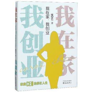 我在家我创业(家庭CEO的斜杠人生)