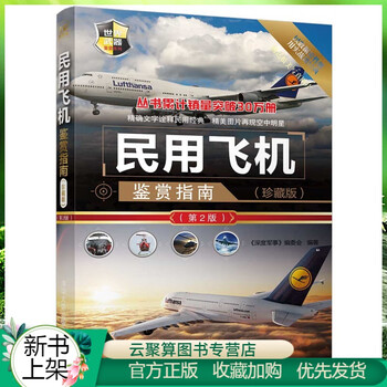 民用飞机鉴赏指南 珍藏版 第2版 军事书籍 民航客机民用货机商务飞机民用直升机研发历史机体构造电子设