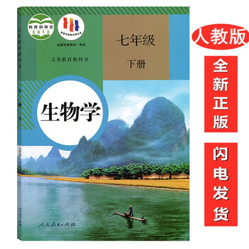 人教版初中7七年级下册生物学书 课本教材教科书 人民教育出版社 初一人教版下册生物学七年级下册生物课本