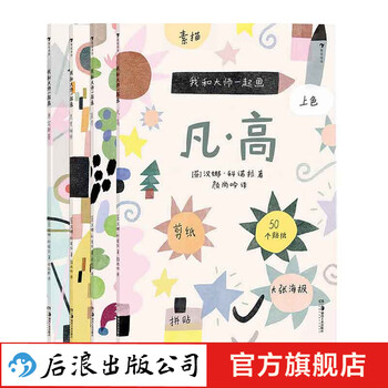 我和大师一起画（4册套装） 新书  凡高 克里姆 康定斯 莫奈 艺术特色 艺术实践课 后浪正版