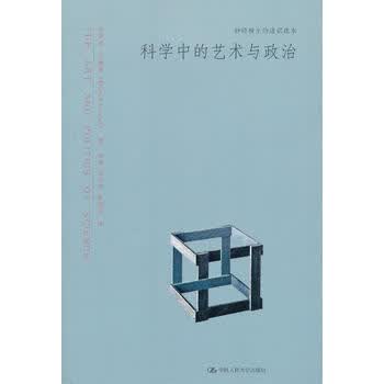 科学中的艺术与政治(妙趣横生的通识读本)