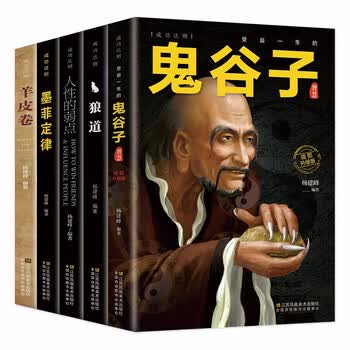【正版保证】受益一生的五本书 鬼谷子墨菲定律狼道书籍正版+人性的弱点书卡耐基+羊皮卷正版书为人处世书