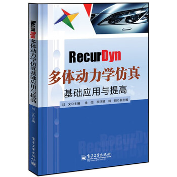 RecurDyn多体动力学仿真基础应用与提高 刘义
