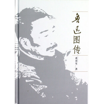 鲁迅图传(精)