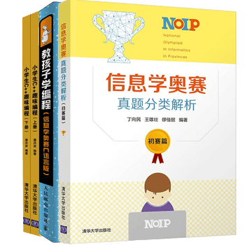 包邮信息学奥赛真题分类解析初赛篇+教孩子学编程 信息学奥赛C语言版+小学生C++趣味编程 青少年中小