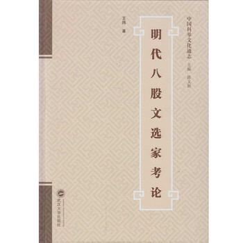 正版 明代八股文选家考论  武汉大学出版社
