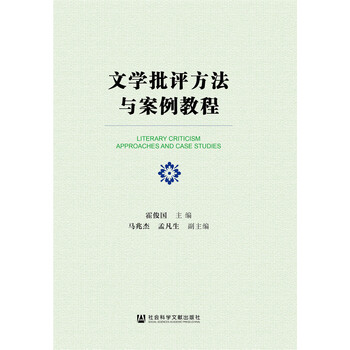 文学批评方法与案例教程