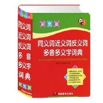  小学生字典 同义词近义词反义词多音多义字词典 彩色版
