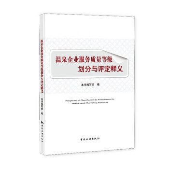 温泉企业服务质量等级划分与评定释义