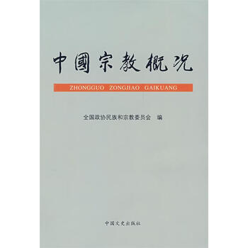 中国宗教概况【正版图书】