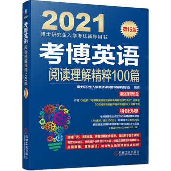 包邮正版考博英语阅读理解精粹100篇9787111652298