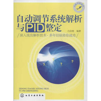 自动调节系统解析与PID整定