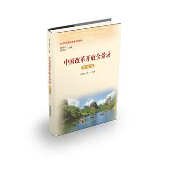 中国改革开放全景录 福建卷