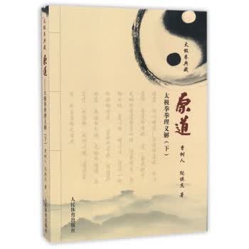 原道(太极拳拳理义解下太极拳典藏)