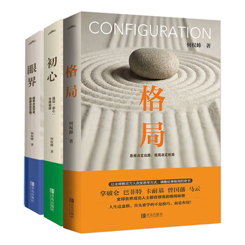格局&眼界&初心 共3册