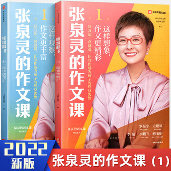张泉灵的作文课第二+1一辑小学生三四年级到五六年级上册同步作文大全五感法写作技巧书籍想象观察写人叙事 【热卖】张泉灵的作文课di一辑 小学通用