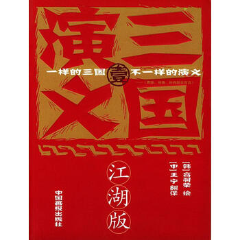 江湖版三国演义1 红皮【正版图书，放心下单】