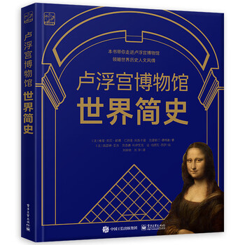 卢浮宫博物馆世界简史(精)