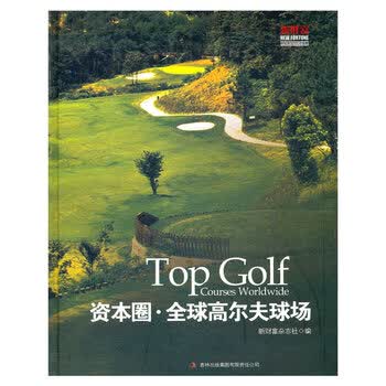  资本圈·全球高尔夫球场9787546360386