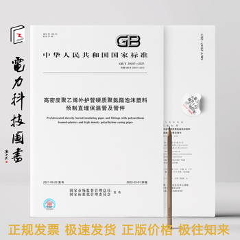 GB/T 29047-2021 高密度聚乙烯外护管硬质聚氨酯泡沫塑料预制直埋保温管及管件
