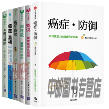 李治中（菠萝）（套装6册）癌症防御+癌症·真相+癌症·新知+她说：菠萝解密乳腺癌+深呼吸菠萝解密肺癌