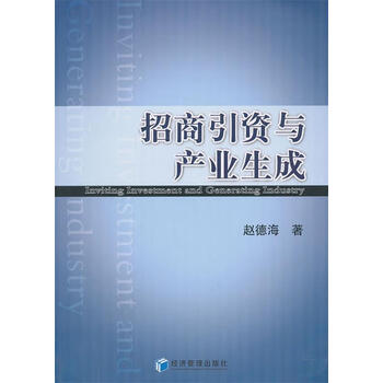 招商引资与产业生成 赵德海 著【正版书】