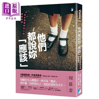他们都说你「应该」好女孩与好女人的疼痛养成 港台原版 周慕姿 宝瓶文化