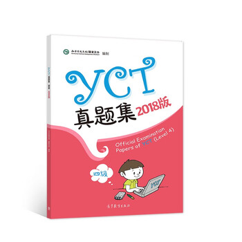 YCT真题集（四级 2018版）