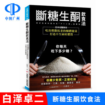 【现货】中图原版 断糖生酮饮食法 白泽卓二 日本名医教你吃出燃脂抗老的酮体能量 打造不生病好体质 台