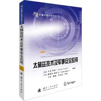 太赫兹技术及军事安全应用