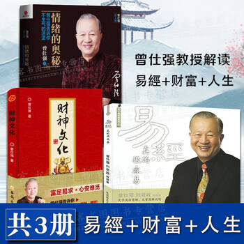 财神文化 附赠书签一枚 富足易求 心安难觅 易经的智慧曾仕强教授告诉你如何心安理得的生财 套装3册 易经真的很容易+财神文化+情绪的奥秘