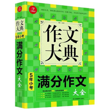 5年小考满分作文大全/作文大典