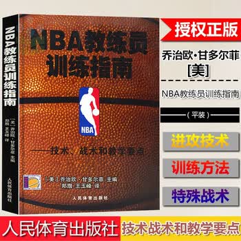 NBA教练员训练指南 乔治欧甘多菲尔美 郑旗 王玉峰 篮球技术战术教学书籍 体能训练法 篮球教学要点
