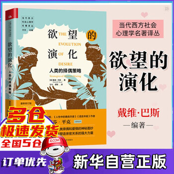 【现货正版】欲望的演化(人类的择偶策略新修订版)/当代西方社会心理学名著译丛