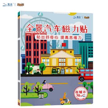 全景磁力贴 汽车游戏磁力贴儿童益智玩具恐龙磁力贴交通工具贴纸书0-3-6岁早教磁贴宝宝磁力贴幼儿贴纸书 童趣童乐