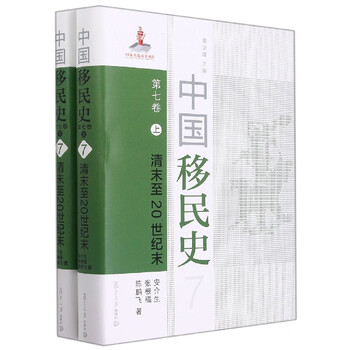 中国移民史 第七卷 清末至20世纪末