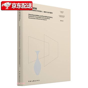显微阐幽(葩特微玻璃艺术的复兴嬗变与当代重构)/广州美术学院学术文库